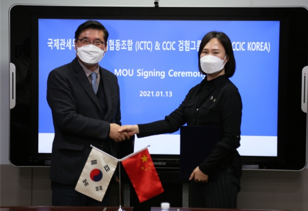 국제관세무역자문센터(ICTC), 중국검험인증그룹코리아(CCIC KOREA) 와 MOU 체결