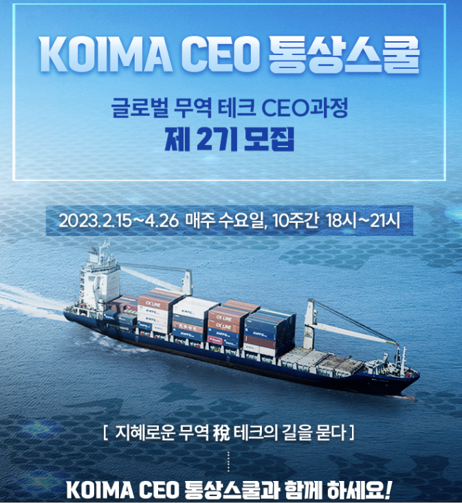 ICTC·KOIMA, 무역최고경영자를 위한 통상스쿨 2기 모집