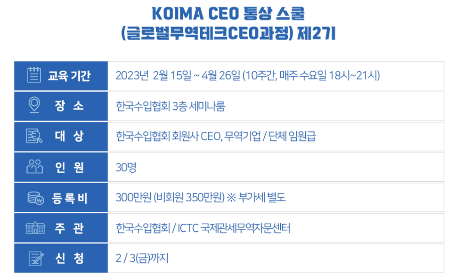 ICTC·KOIMA, 무역최고경영자를 위한 통상스쿨 2기 모집
