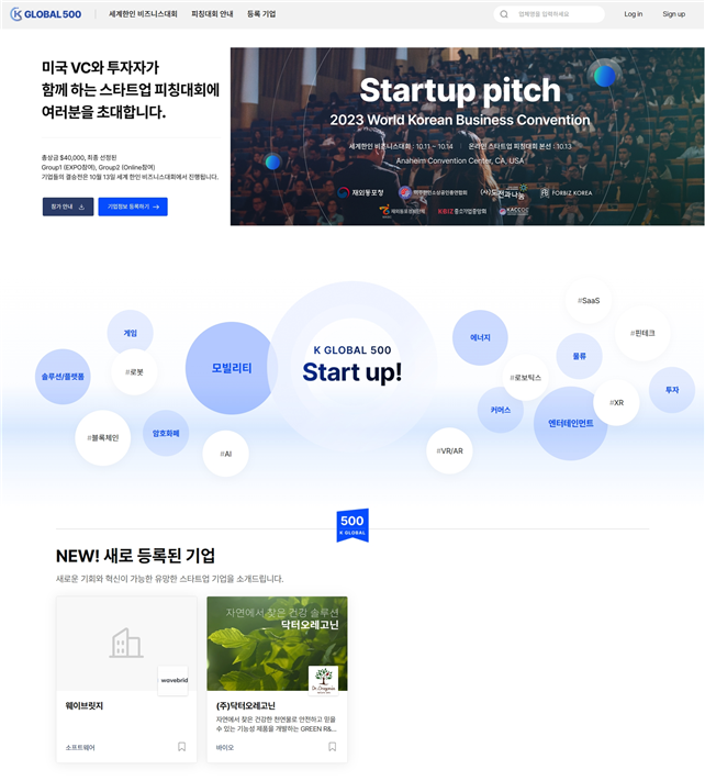 K GLOBAL 500, 세계한인비즈니스대회 스타트업 경연대회···330개 K-스타트업 등록